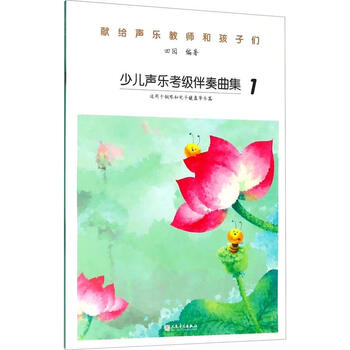 少儿声乐考级伴奏曲集 1