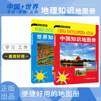 2020年新版 中国地图册知识版 世界知识地图册 双本知识 专业 准确 实用 高效率学习 高清印刷