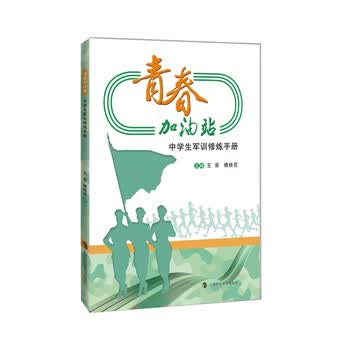青春加油站：中学生军训修炼手册
