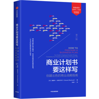 商业计划书要这样写 创建出色的商业战略指南（第6版）