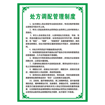 药店药房规章制度牌宣传画挂图处方管理制度药品管理制度墙贴画覆膜防水贴纸WSB183 WSB183-06 处方调配管理制度 80*60厘米 覆膜防水PP贴纸