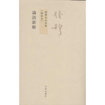 论语新解钱穆 