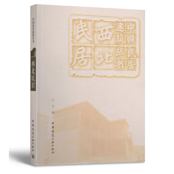 中国民居建筑丛书 西北民居 王军