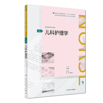 儿科护理学（第4版 配增值）/全国高等学历继续教育“十三五”（护理专科）规划教材