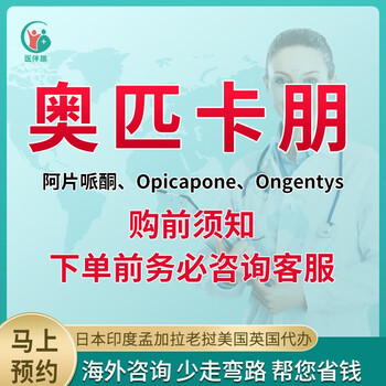 奥匹卡朋Opicapone阿片哌酮Ongentys帕金森病患者运动症状波动说明书翻译服务德国香港 咨询代办服务费【图片 价格 品牌 报价】-京东