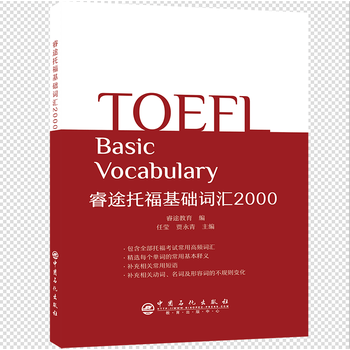  睿途教育• 睿途托福基础词汇2000 