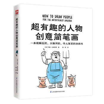 超有趣的人物创意简笔画 绘画 书籍