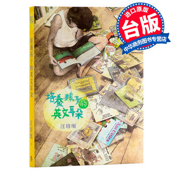 台版 培养孩子的英文耳朵 全新版 汪培珽 爱孩子爱自己工作室 家庭英文教育养