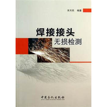 焊接接头无损检测 宋天民编著