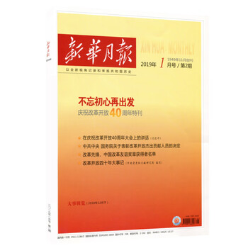 不忘初心再出发：庆祝改革开放40周年特刊