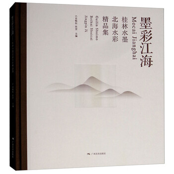 墨彩江海：桂林水墨北海水彩精品集