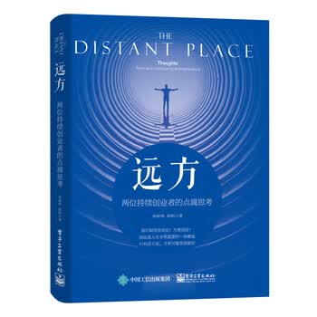 远方：两位持续创业者的点滴思考9787121349102