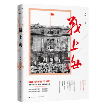 新书--战上海9787548614845