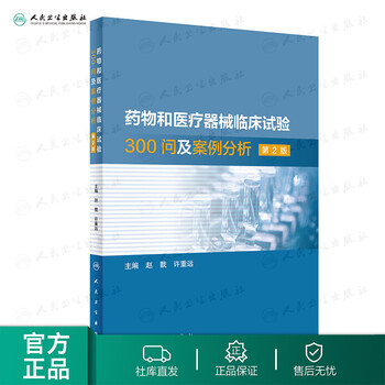 药物和医疗器械临床试验300问及案例分析，第2版