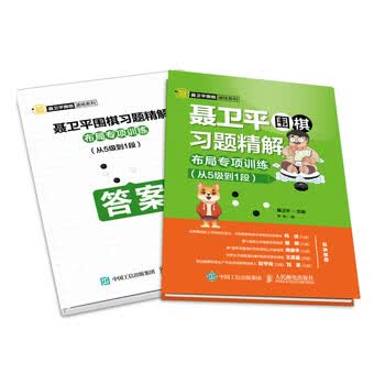 聂卫平围棋习题精解 布局专项训练 从5级到1段(人邮体育出品)