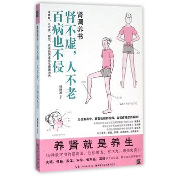 肾不虚人不老百病也不侵(肾调养书)