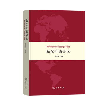 版权价值导论(精装本)