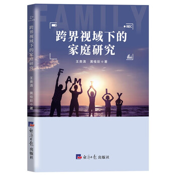 跨界视域下的家庭研究