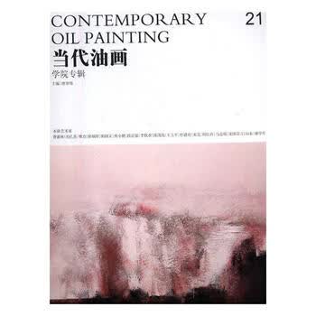 当代油画21- 学院专辑 绘画 书籍分类图书 > 绘画 > 油画赏析
