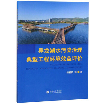 异龙湖水污染治理典型工程环境效益评价
