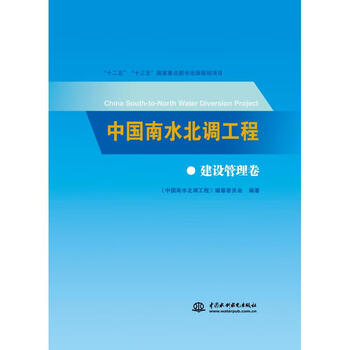 中国南水北调工程:建设管理卷
