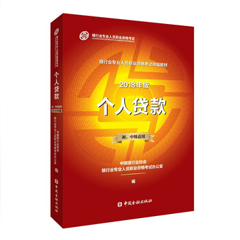 银行从业资格考试教材2020 个人贷款（2018版2020年适用）