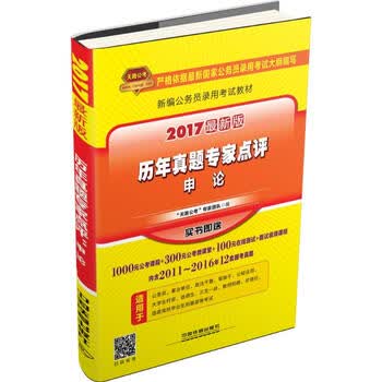 历年真题专家点评(新版)申论