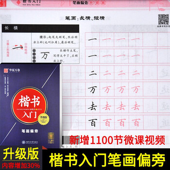 田英章楷书入门教程 笔画偏旁升级版   初学正楷硬笔书法钢笔字帖 扫码看视频教学 上海交通大学出版社