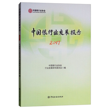 中国银行业发展报告（2017）