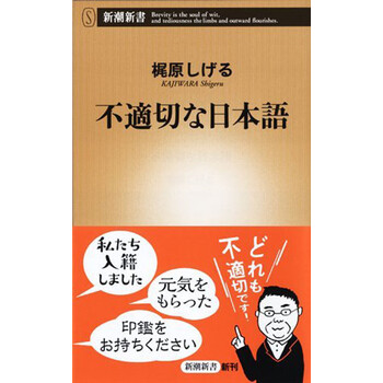 【深图日文】不適切な日本語 梶原 しげる 新潮社