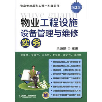 物业工程设施设备管理与维修实务