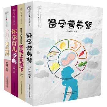备孕怀孕胎教分娩坐月子育儿全书（套装共4册）