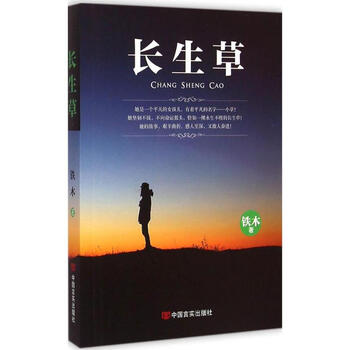 长生草李柏柱 著 