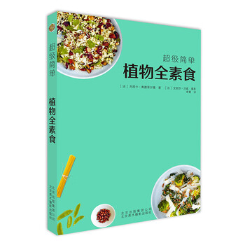 超级简单植物全素食