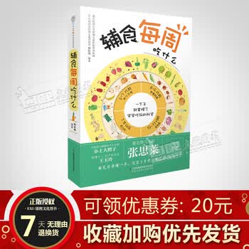 辅食每周吃什么 刘长伟/编著 营养均衡健康成长 宝宝3岁前照书吃 江苏凤凰