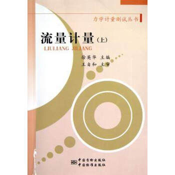 流量计量（上） 徐英华主编