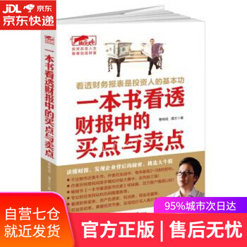 【正版图书】一本书看透财报中的买点与卖点 曹明成, 谭文 立信会计出版社