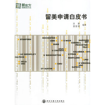 留美申请白皮书 许轶、曾舒煜