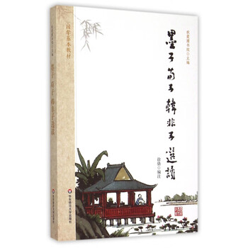 墨子荀子韩非子选读(国学基本教材)