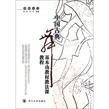中国古典舞基本功教材教法课教程(附光盘)/舞蹈丛书
