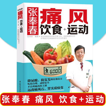 张奉春：痛风饮食+运动+这本书能让你摆脱痛风：长效降尿酸，除痛防复发 张奉春：痛风饮食+运动