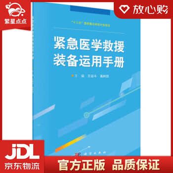 【新华正版】 紧急医学救援装备运用手册 王运斗,高树田 著 科学出版社