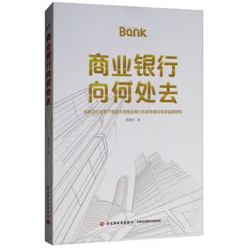 正版 商业银行向何处去9787518418282