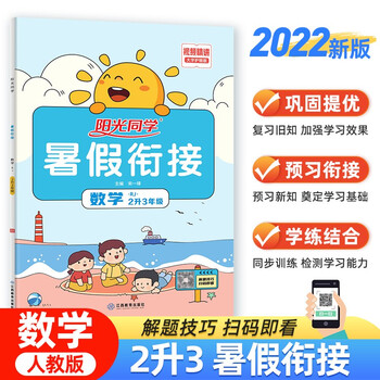 阳光同学 暑假衔接二升三年级 数学 上册 人教版 2022秋
