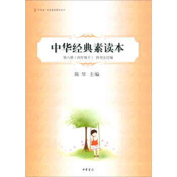 中华经典素读本（第八册 四年级下）四书五经编/中华诵·经典素读教程系列