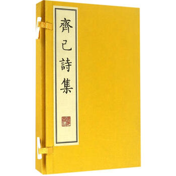 齐已诗集(唐)齐己 著 