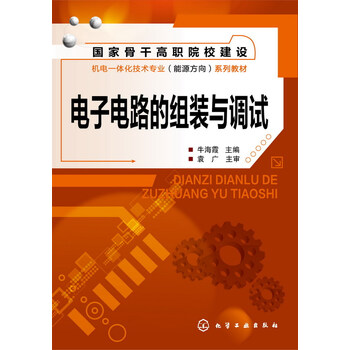 电子电路的组装与调试 牛海霞 主编