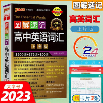 【大字号】2023版图解速记高中英语词汇正序版 高中一二三高考通用英语3500词词汇单词顺序随身记背手册便携口袋书