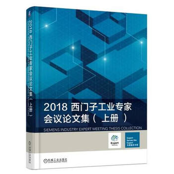 2018西门子工业专家会议论文集（上、下册）