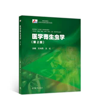 医学寄生虫学（第2版）